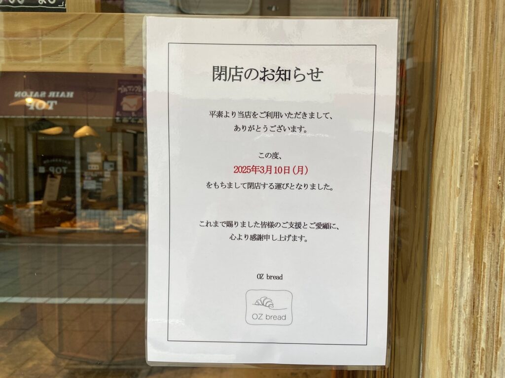 【目黒区】「OZ bread（オズブレッド） 自由が丘店」が3月10日（月）で閉店してしまいました | 号外NET 目黒区