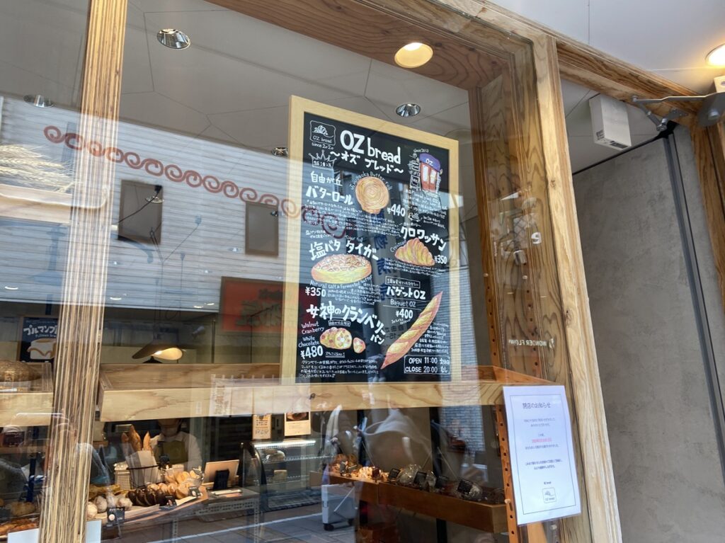 【目黒区】「OZ bread（オズブレッド） 自由が丘店」が3月10日（月）で閉店してしまいました | 号外NET 目黒区